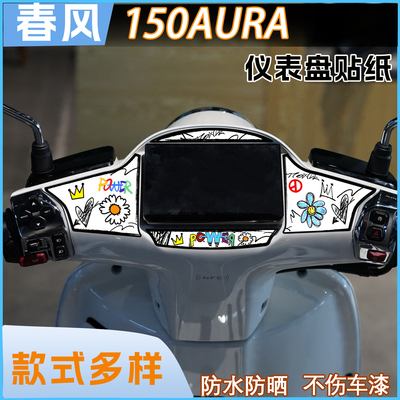 适用春风150AURA储物盒仪表拉花