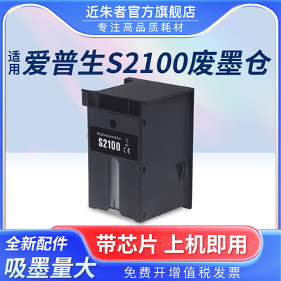 S2100维护箱近朱者T3480打印机