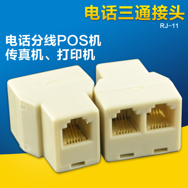电话三通头 RJ11电话线一分二连接器 电话分线器转接一转二1分2