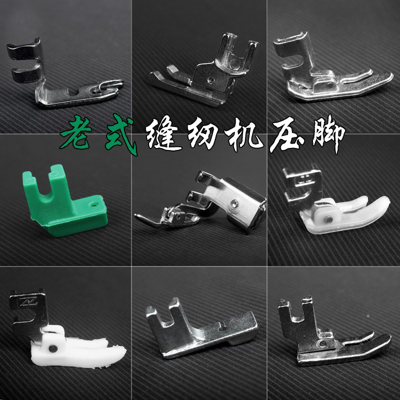 老式缝纫机压脚蝴蝶蜜蜂飞人牌通用家用脚踏缝纫机配件压脚大全