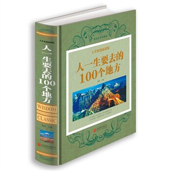 正版包邮 人一生要去的100个地方 全国内外景点旅游指南 世界旅游书籍 国外旅游书籍 旅游指南书 旅游攻略书旅行书籍 单本