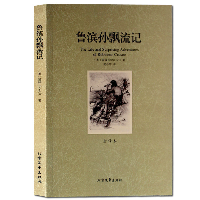 正版包邮 鲁滨孙漂流记(全译本) 英国与欧洲小说之父丹尼尔·笛福作品 世界文学名著 全译本无删节 北方文艺出版社