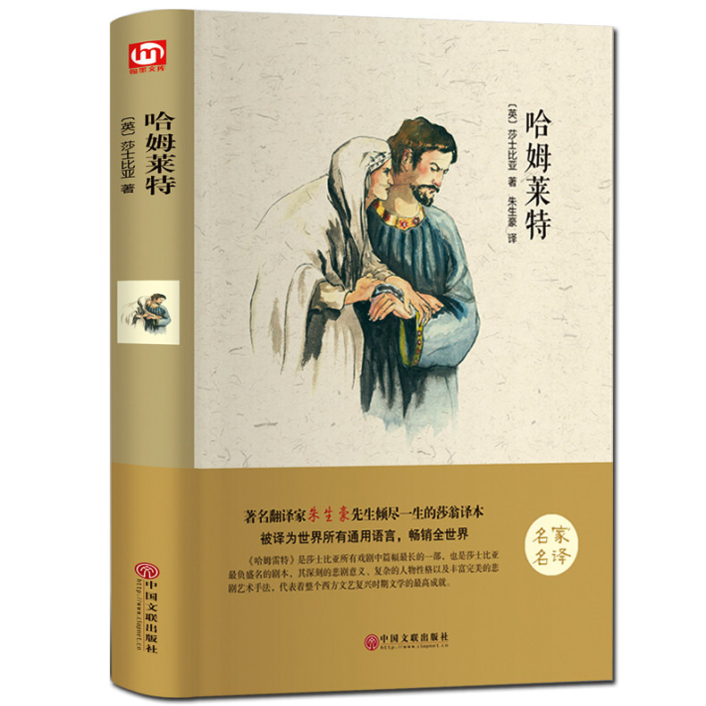 【足本无删减】正版包邮哈姆莱特莎士比亚著中文版原版精装全译本初高中小学生课外书青少年版世界文学名著书籍哈姆雷特朱生豪译_虎窝淘
