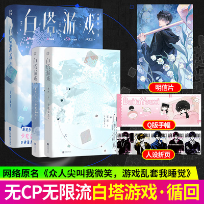 正版！白塔游戏实体书循回全2册