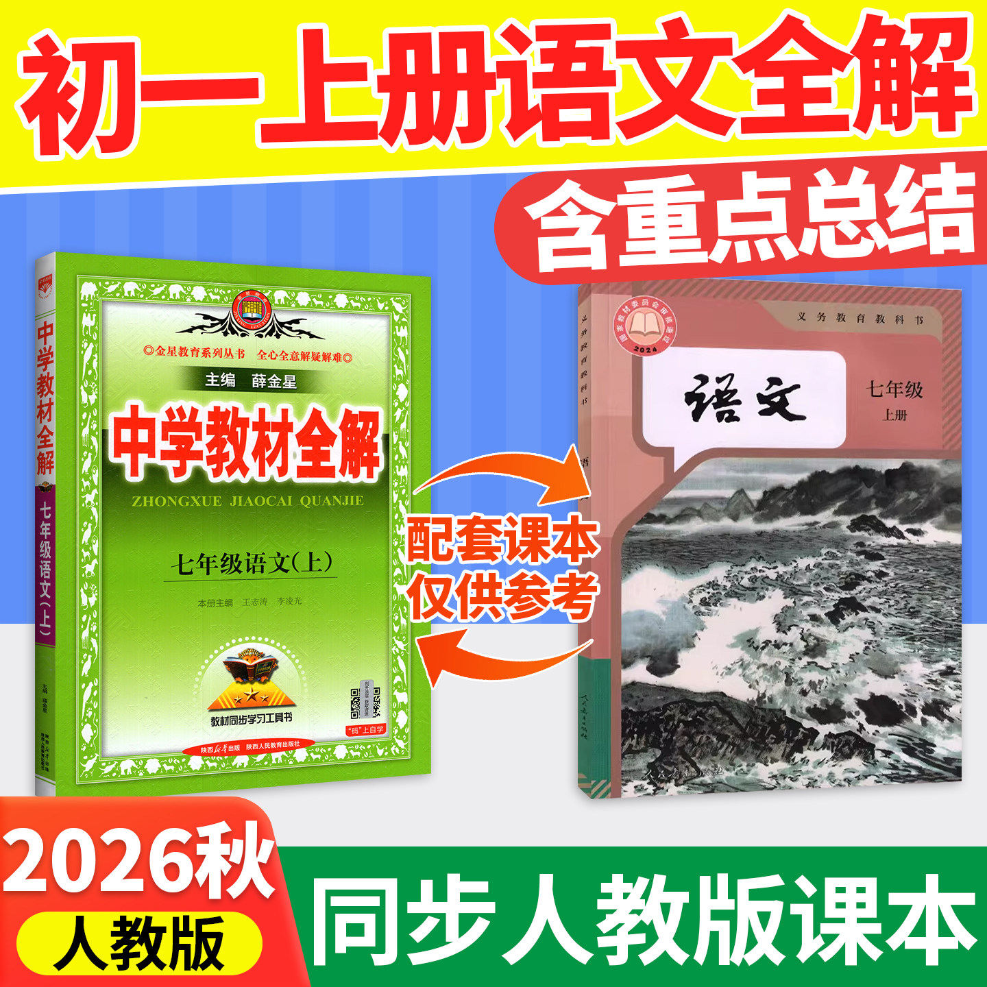 七年级上册语文教材全解人教版7初一上册薛金星中学教材初中同步新教材课本课标解读课堂笔记寒假预习教辅帮基础知识下册2026新版