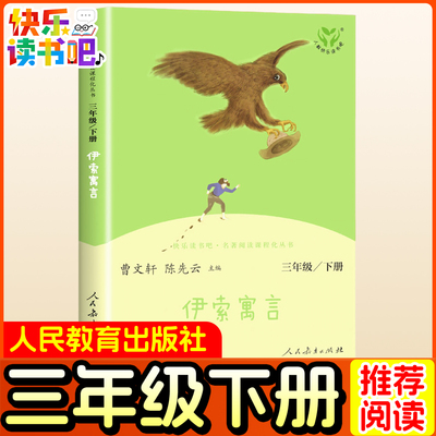 三年级下册必读课外书伊索寓言