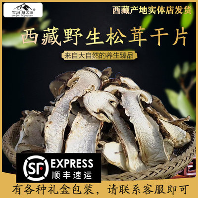 西藏林芝纯野生松茸干片顺丰包邮