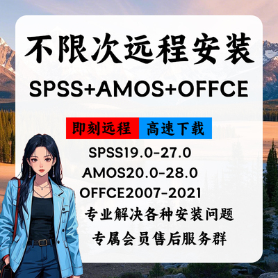 spss+amos+offce不限次远程安装软件服务支持win版本自选咨询客服