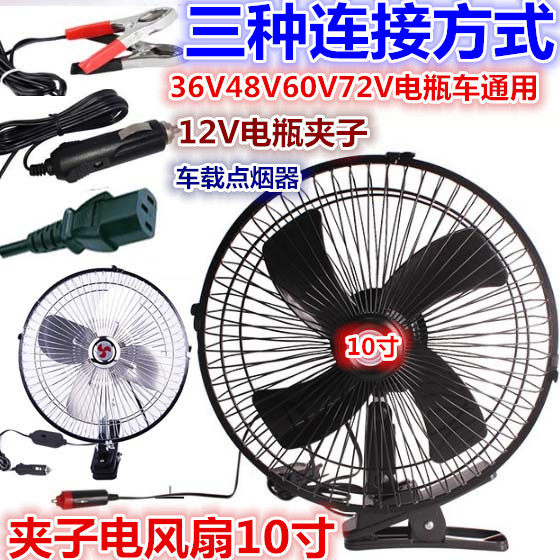 电动车三轮摩托车电风扇12V36V48V60V72伏电瓶车载夹子点烟器电扇