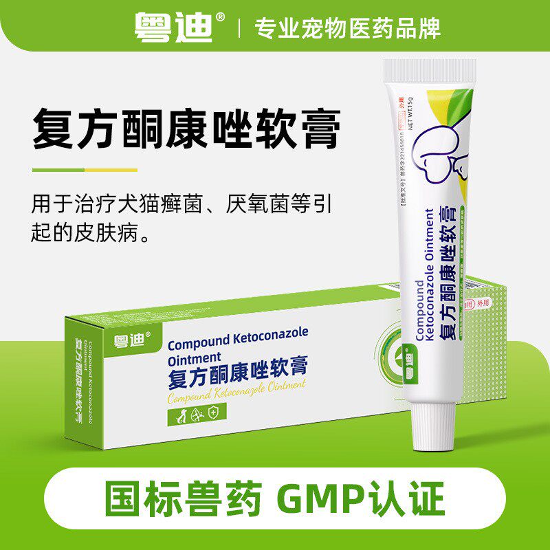 复方酮康唑软膏宠物皮肤病药品狗狗猫癣真菌感染治疗外用瘙痒红肿