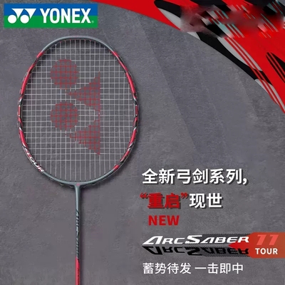 尤尼克斯ARC11PRO羽毛球拍