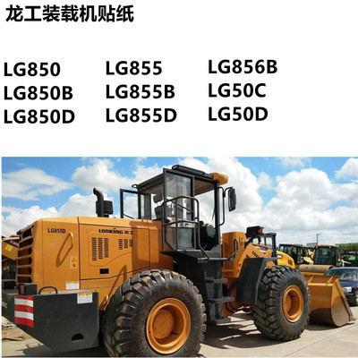 龙工装载机铲车贴纸LG833850
