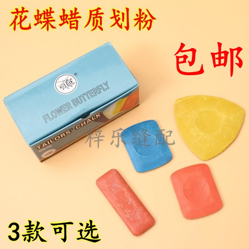 花蝶蜡质划粉片 服装缝纫制衣划粉片 裁缝画粉 彩色裁衣划衣粉
