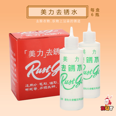 美力衣服神器锈迹铁锈美丽去锈水