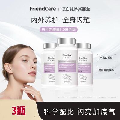 (3瓶装)FriendCare白番茄白月光胶囊焕亮嫩肤 60粒/瓶