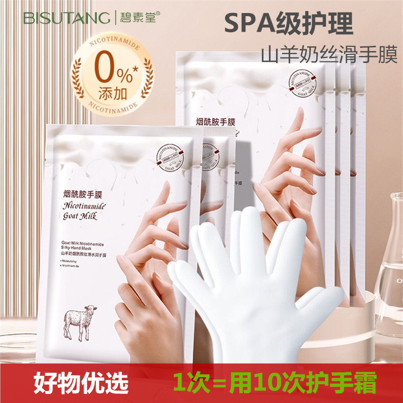 正品烟酰胺山羊奶手膜脚膜套护肤女细嫩双手细纹保湿滋润补水