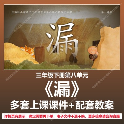 A118漏小学语文三年级下册第八单元公开课教学教案上课课件PPT