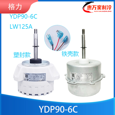 格力空调外电机YDP90-6C