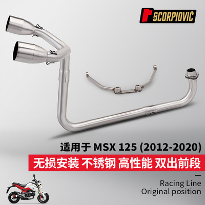 小猴子MSX125前段尾段排气管 摩托车机车改装 无损安装2012-2020