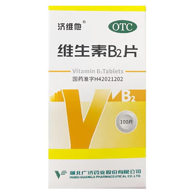 济维他 维生素b2片 5mg*100片*1瓶/盒 预防和治疗维生素B缺乏症