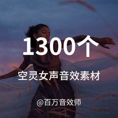 【音效素材】稀有的空灵女声音效素材包，包含多种技巧和吟唱风格