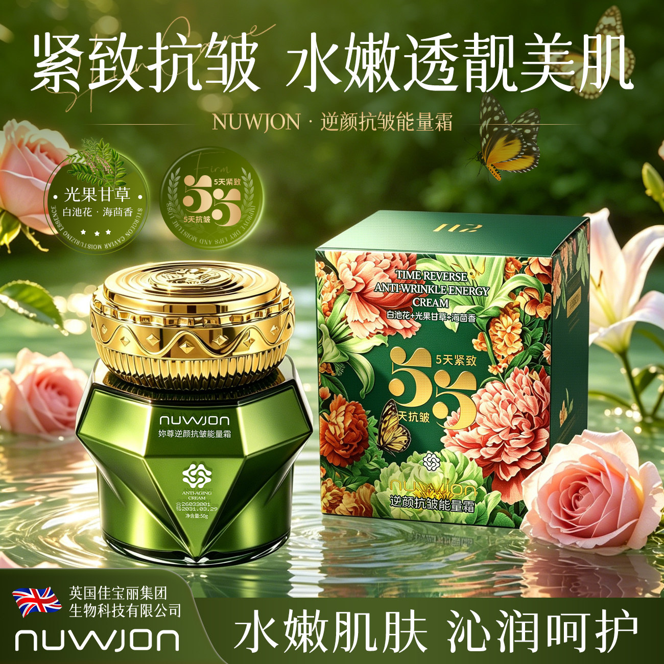 NUWJON妳尊逆颜抗皱能量霜(保湿紧致抗皱)