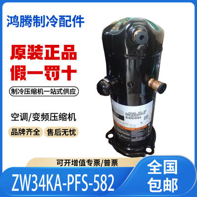适用谷轮3匹空调空气能热泵压缩机 ZW34KA-PFS-582 原装全新正品