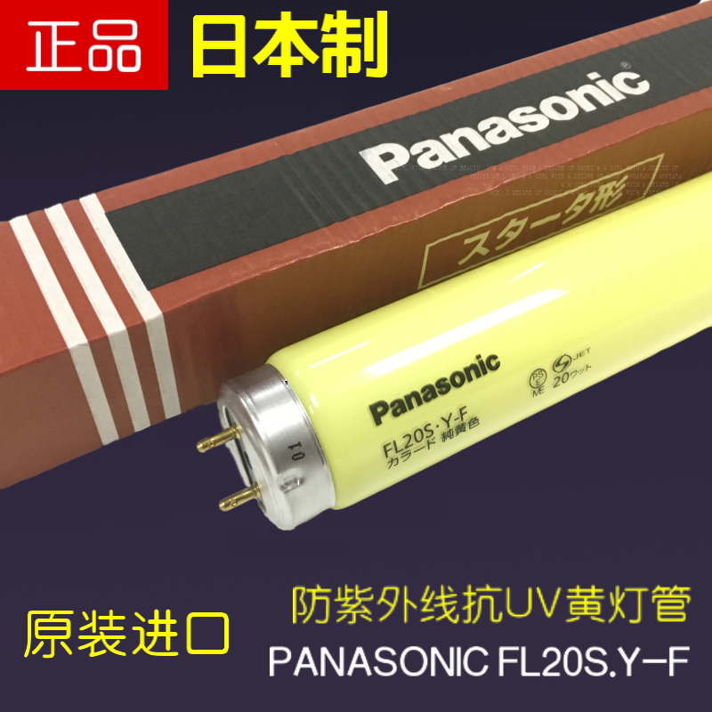进口松下PANASONIC FL20S.Y-F 580MM 110V黄色无UV防紫外线灯管_虎窝淘