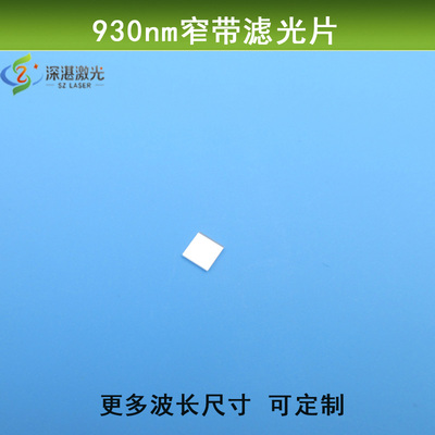 红外窄带滤镜930波长通过滤光片I光学玻璃镀膜高透镜片尺寸可定制