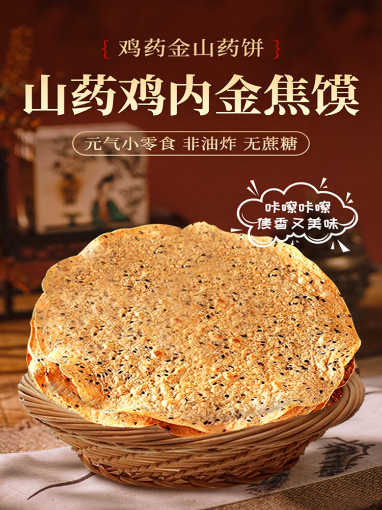 新旧包装随机发】鸡内金山药饼鸡内金焦脆焦馍儿童爱吃零食