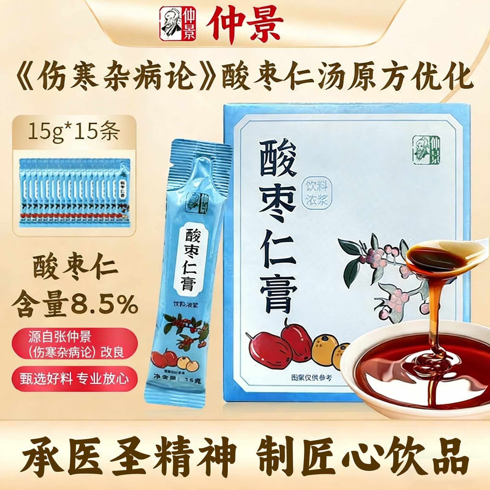 仲景正宗酸枣仁膏睡前膏浓缩泡水冲服独立小包装张仲景