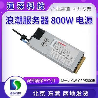 长城GW-CRPS800B浪潮曙光800W