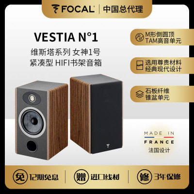 Focal 法国劲浪 维斯塔系列Vestia N1女神1号紧凑型 HIFI书架音箱