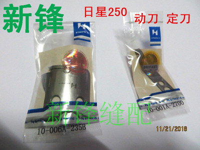 强信刀片 日星KM250动定刀 动刀10-006A-235B 定刀10-001A-2700