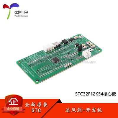 原装正品 追风剑-STC32F12K54核心功能学习板开发板简易示波器