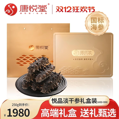 康悦堂大连海参干货礼盒装