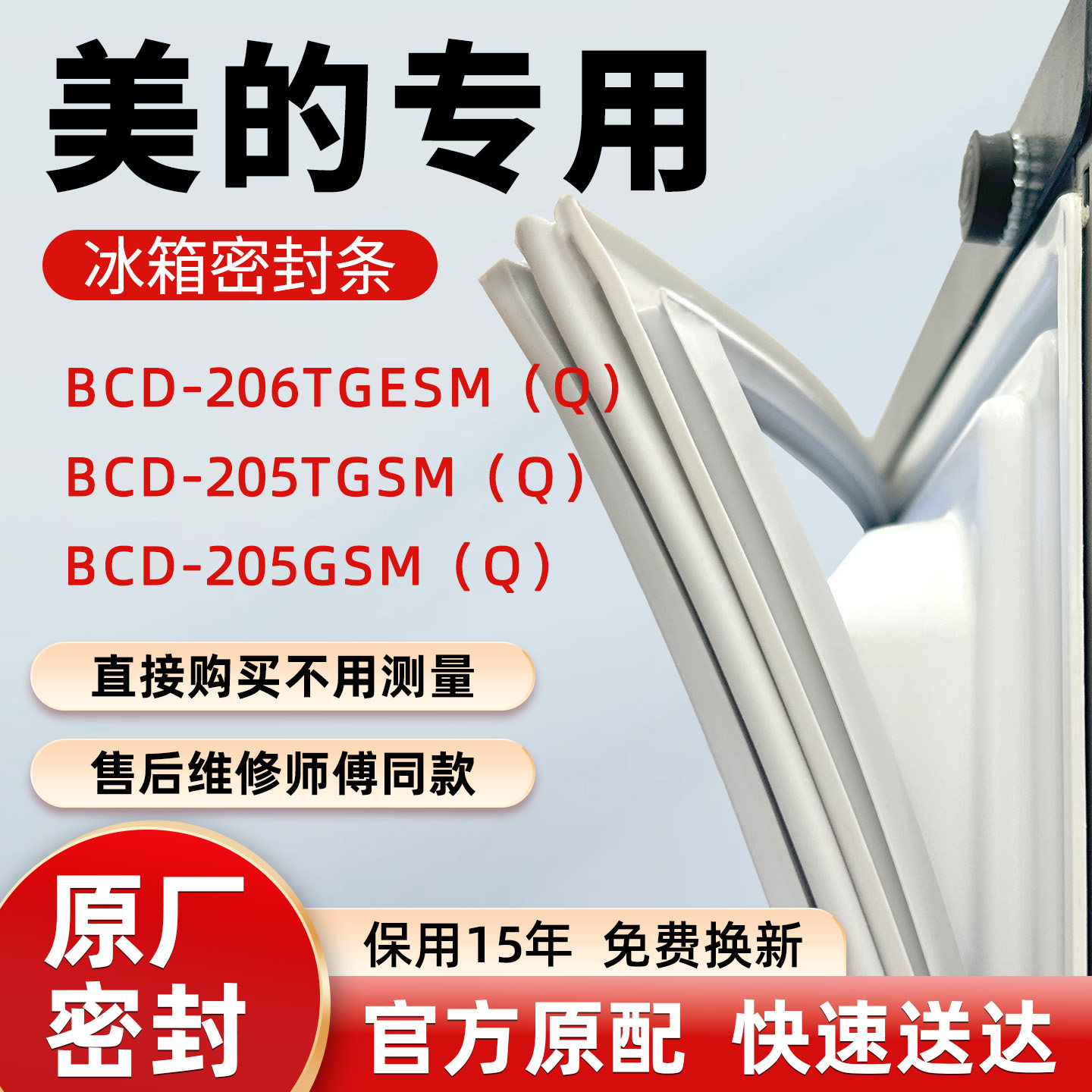 美的BCD 206TGESM(Q)205TGSM(Q)205GSM(Q)冰箱门密封条胶条