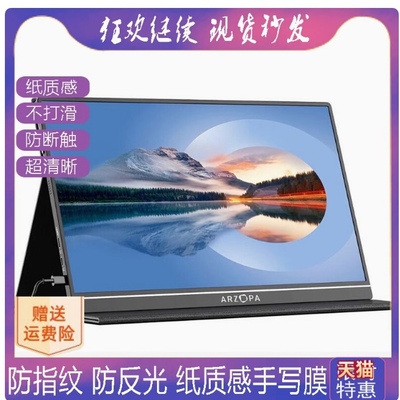 适用于ARZOPA S1 Table 15.6寸显示器屏幕贴膜防蓝光软钢化保护膜高清防指纹防反光手绘类纸膜防爆膜
