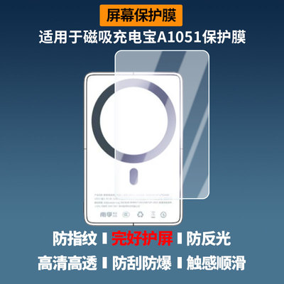 适用安克智能盾磁吸充电宝A110Z屏幕贴膜高清磨砂防反光防刮花膜