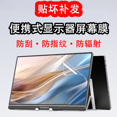 适用便携式显示器屏幕膜ARZOPA显示屏保护膜13.3/14/15.6/16/17.3