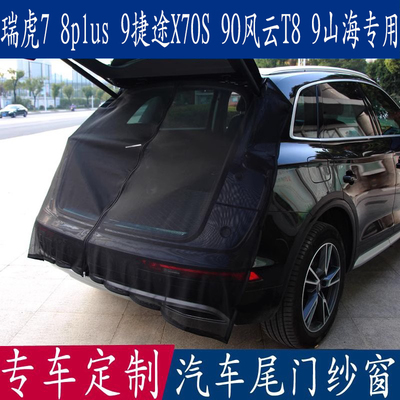 汽车防蚊纱窗后备箱尾门磁性蚊帐