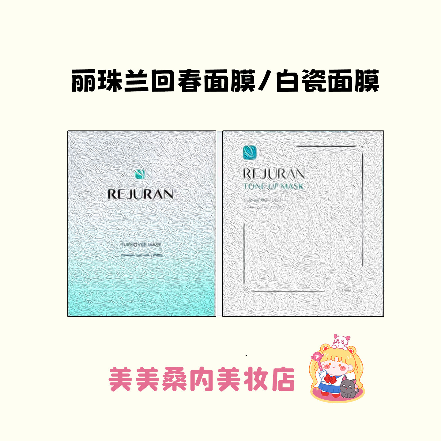 韩国院线同款!REJURAN丽珠兰回春面膜白瓷补水保湿提亮紧致抗皱