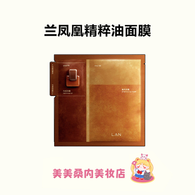 LAN兰凤凰油敷面膜保湿焕亮