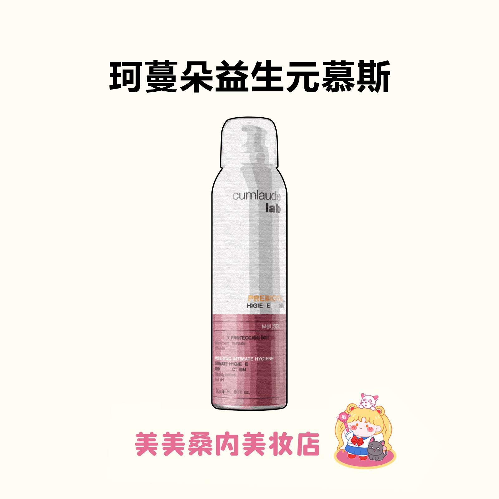 CUMLAUDE LAB珂蔓朵益生菌私处清洁慕斯身体喷雾