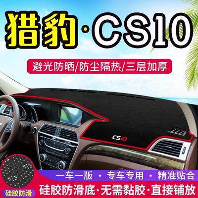 猎豹CS10专用中控仪表台防滑避光垫汽车工作台防晒垫隔热遮阳垫子