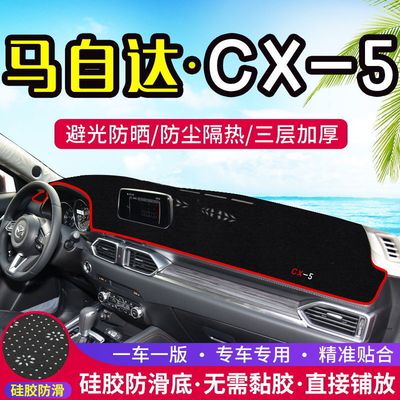 马自达CX5中控台仪表盘避光垫防晒垫防滑隔热遮阳垫汽车内饰用品