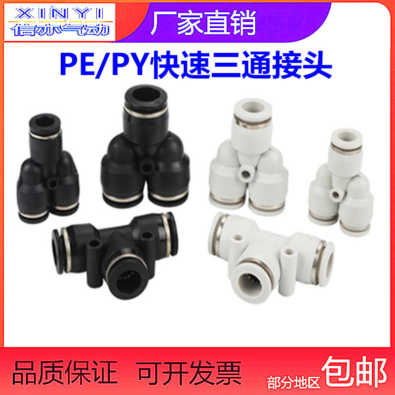 气动气管快插快速接头T型Y型三通PY/PE4 6 8 10 12 14 16全国包邮_虎窝淘