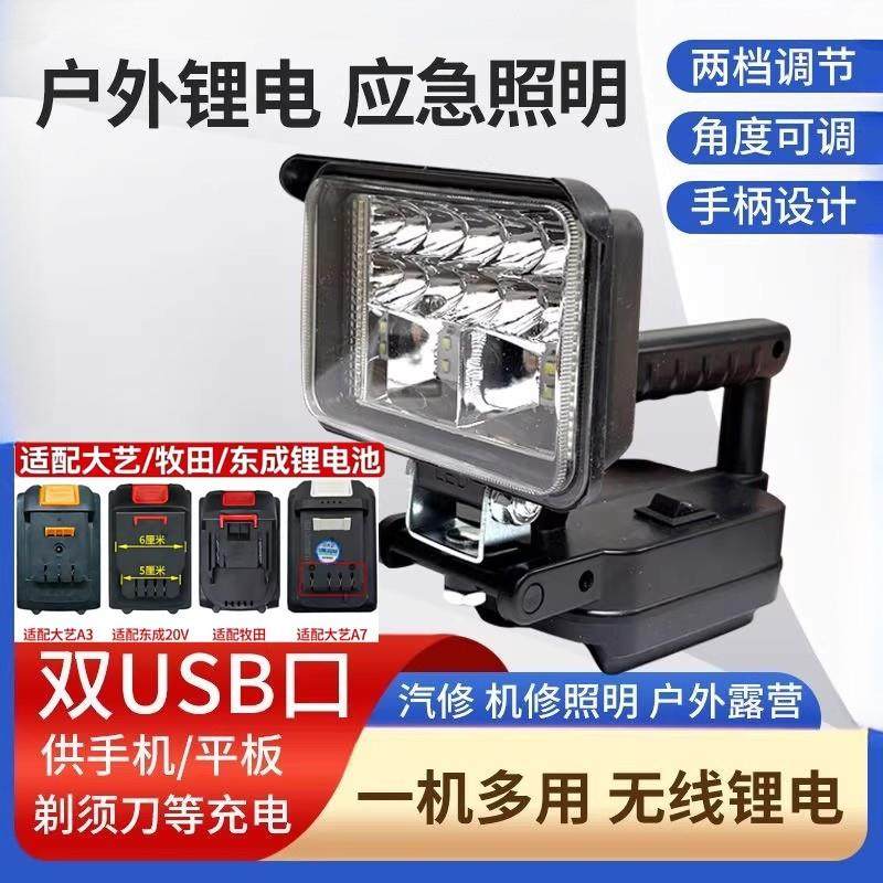 锂电池工作灯照明灯LED灯应急灯维修灯适配大艺A3东成20V牧田款灯