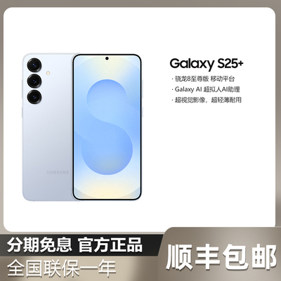 【直降500元】三星GalaxyS25+