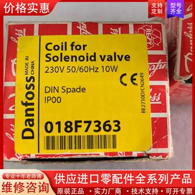 议价DANFOSS,电磁阀线圈018F7363，